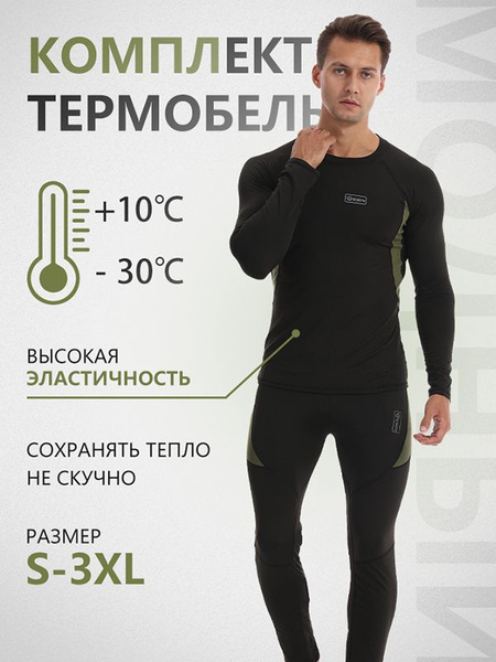 Комплект термобелья Мужской ESDY, размер 48 Зима Сноубординг, Скалолазание Трикотаж черный кварц ...