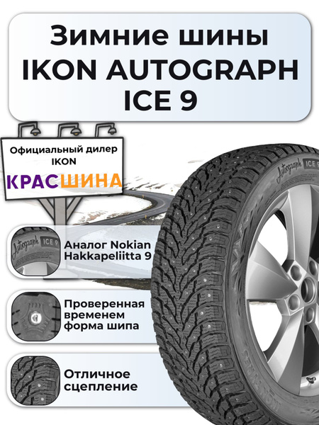 Ikon Tyres Autograph Ice 9 Шины зимние 195/55 R16 87T Шипованные ...