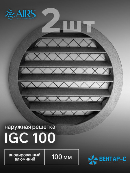 Упаковка 2 штуки!!! Круглая наружная решетка AIRS IGC-100 купить на ...