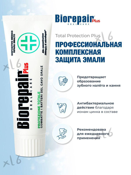 Зубная паста Total Protection Plus комплексная защита эмали, 75 мл-1шт ...