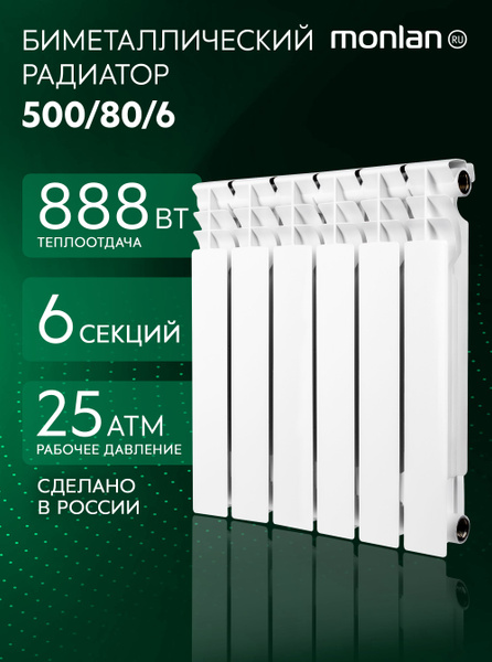 Радиатор отопления биметаллический Monlan B/500/80/6 RU, 6 секции ...