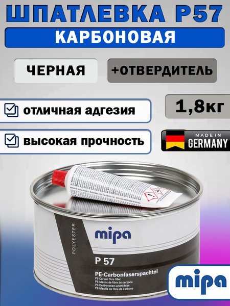 Шпаклёвка автомобильная со стекловолокном для авто, Mipa P57 с карбоном 1.8 кг с отвердителем ...
