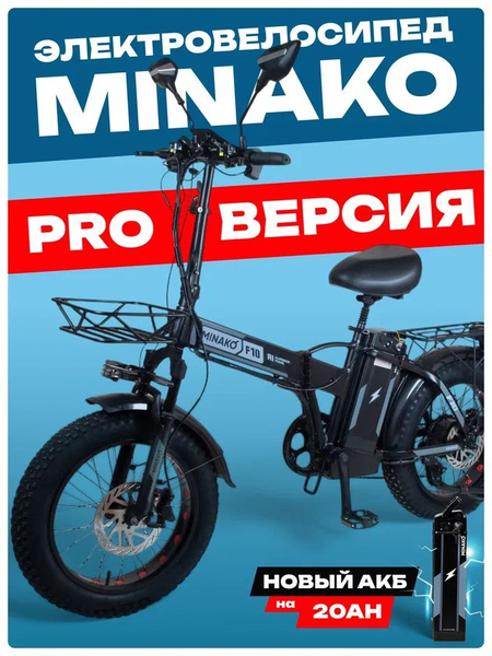Электровелосипед (фэтбайк) для взрослых MINAKO F10 PRO 2025 купить на OZON по низкой цене в ...