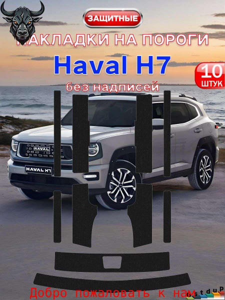 Накладки на пороги Haval H7 без надписей,хавал h7,10 шт.купить c доставкой на OZON по низкой ...