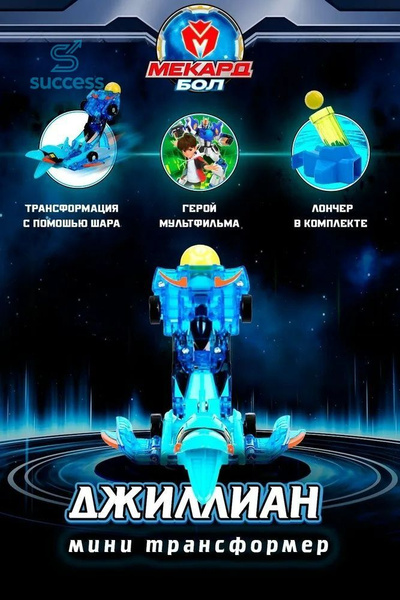 Робот Трансформер Mecard ball (Мекардбол) Джиллиан, мини, MAB-003 купить на OZON по низкой цене ...