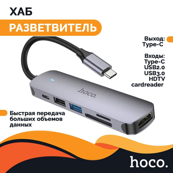 Адаптер-переходник Hoco HB28, USB Type-C, USB Хаб разветвитель 6 в 1 ...