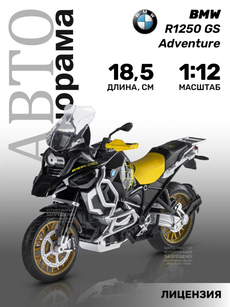 Мотоцикл игрушечный металлический 1:12 BMW R1250 GS Adventure купить на OZON по низкой цене ...