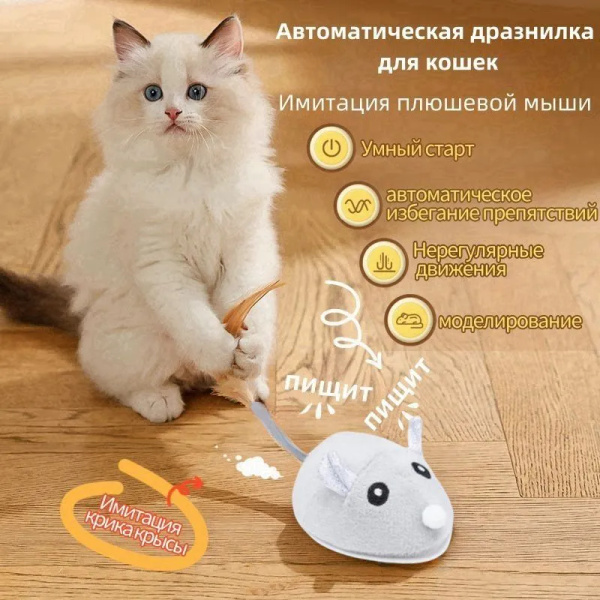 Игрушка для кошек интерактивная умная мышь - купить с доставкой по ...