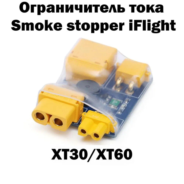 Ограничитель тока Smoke stopper iFlight XT30/XT60 защита от короткого замыкания для F PV купить ...