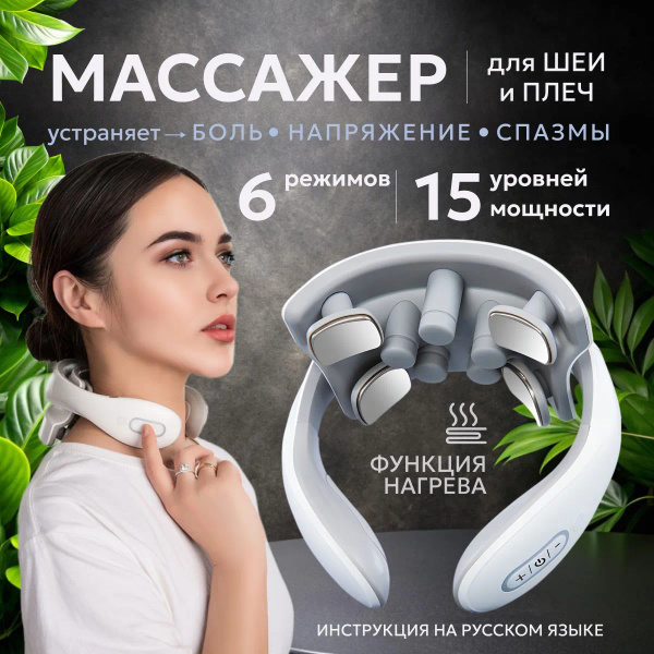 Массажер для шеи и плеч импульсный с вибронасадками и подогревом ...