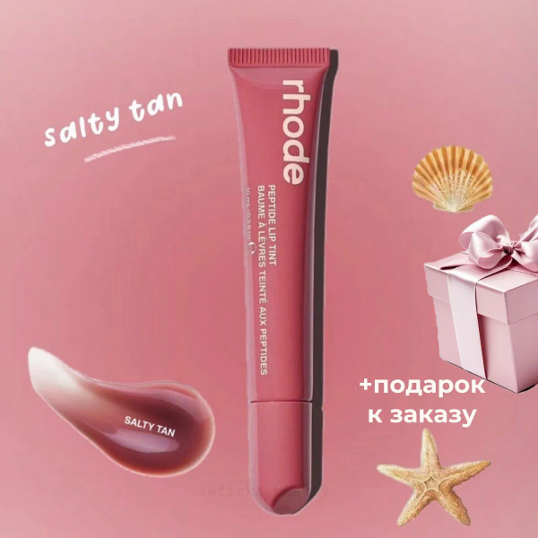 Пептидный тинт для губ RHODE salty tan (soft mauve), 10 ml купить на ...