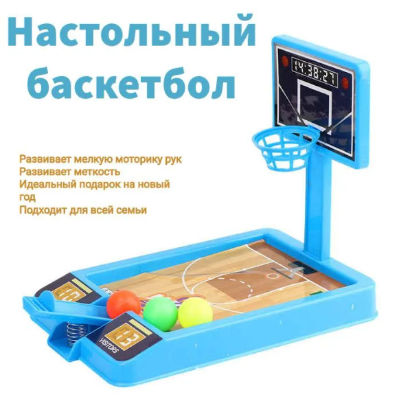 Мини баскетбол настольный .Цвет-сюрприз Игра развивающая. Подарок на ...