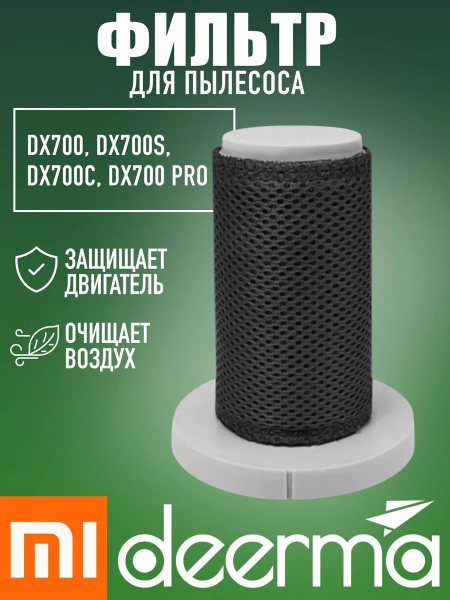 Сменный сетчатый HEPA фильтр для вертикального пылесоса Xiaomi Deerma ...
