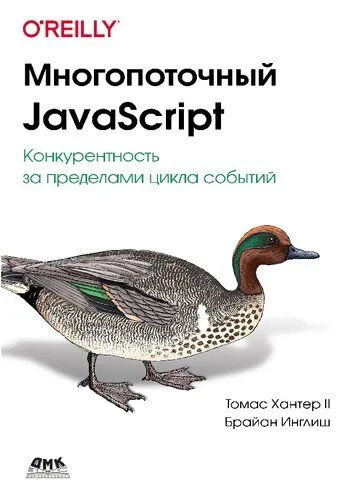 Многопоточный JavaScript купить на OZON по низкой цене (2425182067)