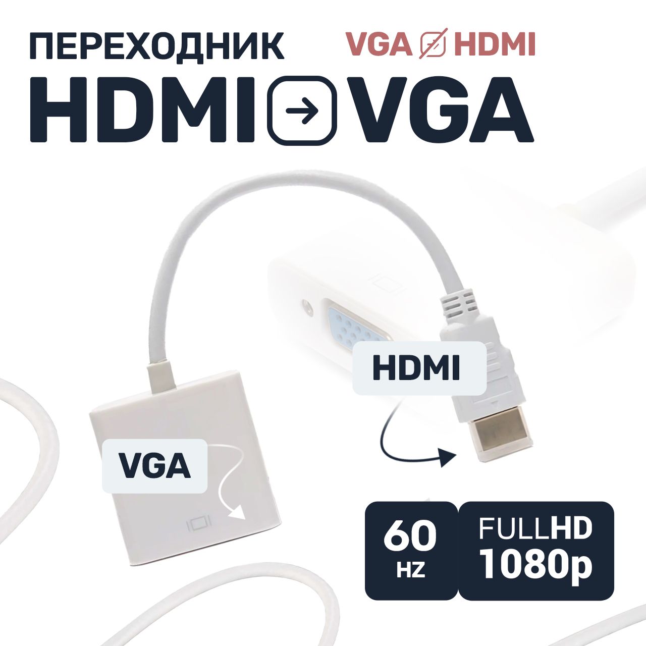 Конвертер из HDMI VGA адаптер переходник для монитора, проектора, видеокарты, HDMI на VGA, белый ...