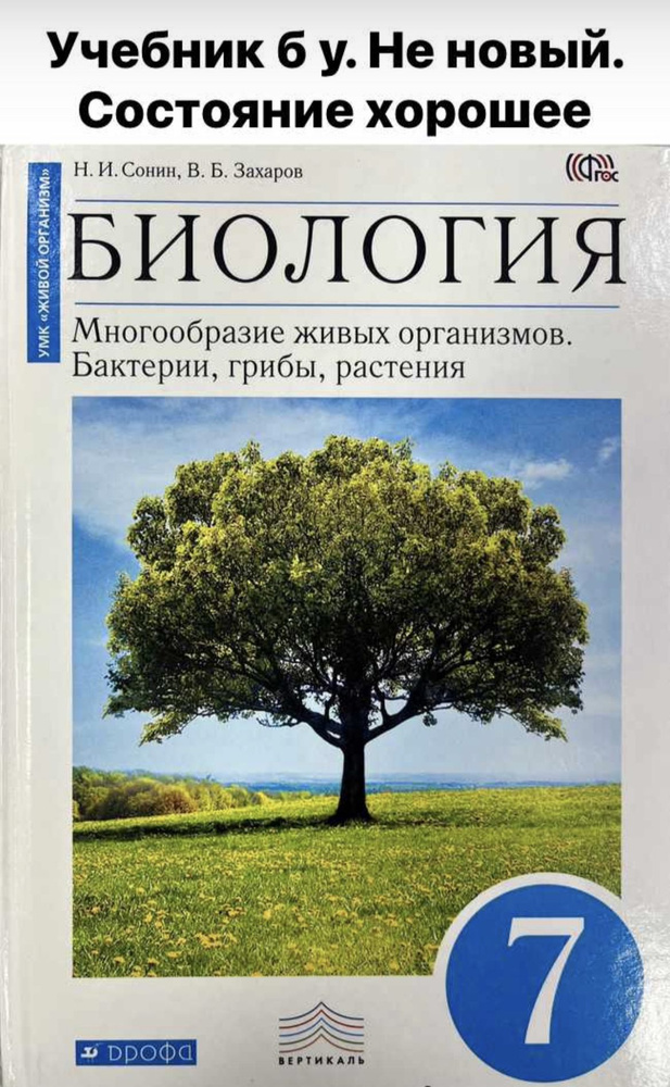 Биология 7 класс Сонин Захаров Многообразие живых организмов Бактерии ...