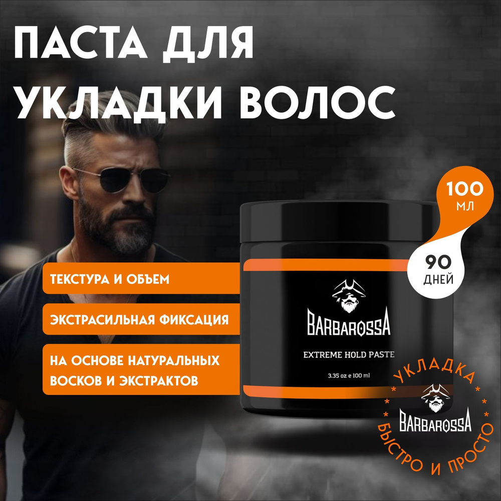 Паста для волос мужская, сильная фиксация, BarbarossA, 100 мл - купить ...