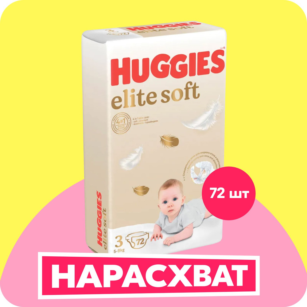 Подгузники Huggies Elite Soft 3 M размер детские, 5-9 кг, 72 шт ...