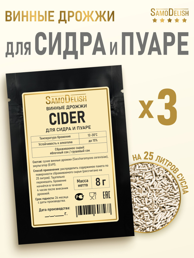 Винные дрожжи для сидра и пуаре Cider, 8 гр х 3 шт - купить с доставкой ...