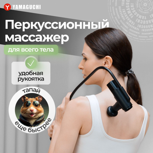 689 отзывов на Перкуссионный массажер для тела Yamaguchi Top Gun&Arm от ...