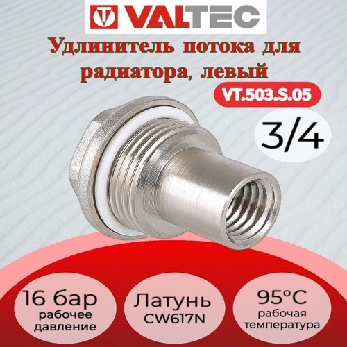 44 отзыва на Удлинитель потока д/рад. лев. 3/4" Valtec VT.503.S.05 от покупателей OZON