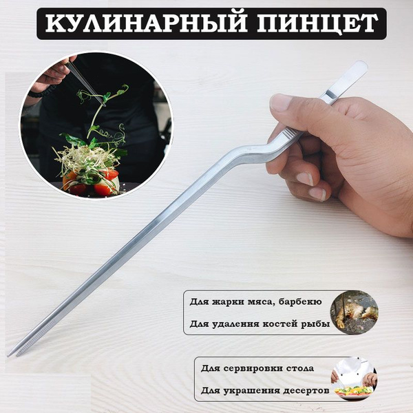 Кухонный пинцет/ Щипцы кулинарные/Зажим поварской кондитерский ...