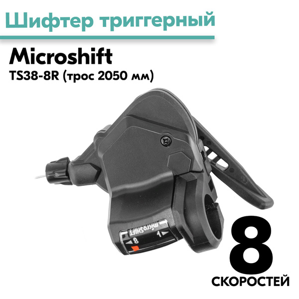 Шифтер триггерный TS38-8R MICROSHIFT правый 8 скоростей, с тросом ...