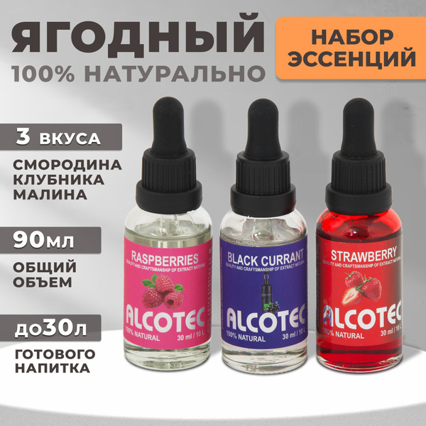 Премиум эссенция Alcotec 30 мл - набор Ягодный - Малина, Клубника, Черная смородина вкусовой ...