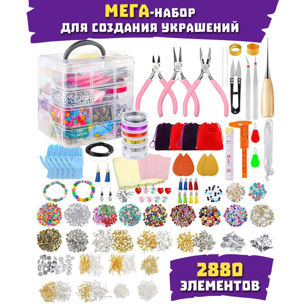 Большой набор для творчества и создания украшений. Подарок для девочки ...