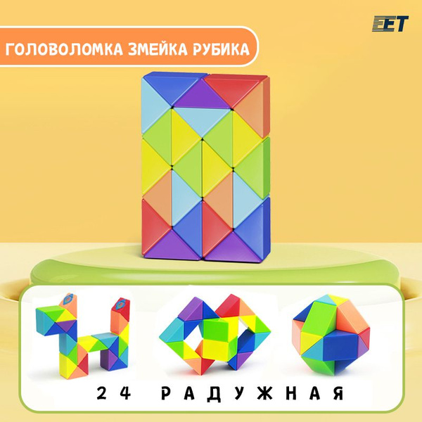 Головоломка Змейка Рубика24 радужная - купить с доставкой по выгодным ...