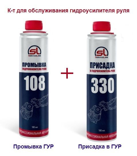 Комплект для обслуживания гидроусилителя руля SL 108 + SL 330 - купить ...