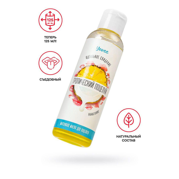 Съедобное массажное масло Yovee Тропический поцелуй со вкусом ананаса и ...
