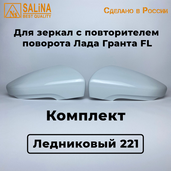Накладки на зеркала с повторителем Лада Гранта FL, 2191 цвет Ледниковый ...