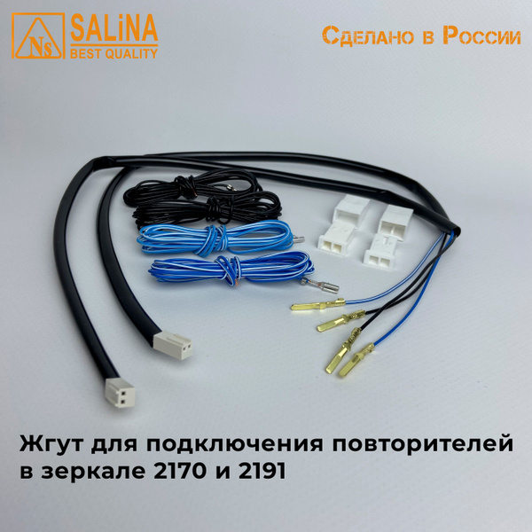 Жгут проводов для подключения повторителей в зеркале Лада Гранта FL ...