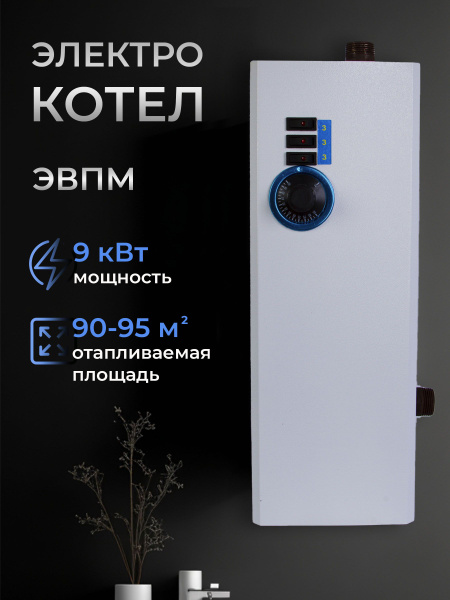 Котел отопления электрический, электрокотел, настенный, напольный, ЭВПМ ...