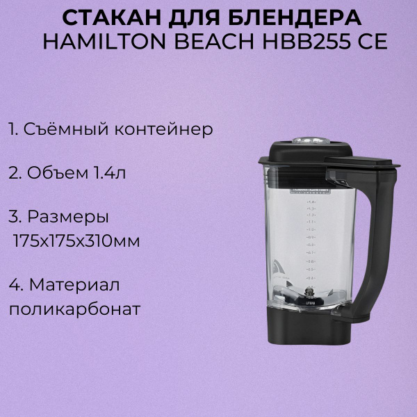 Стакан для блендера HAMILTON BEACH HBB255-CE - купить с доставкой по ...