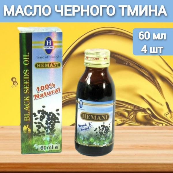 Масло черного тмина Хемани HEMANI первого холодного отжима 100% ...