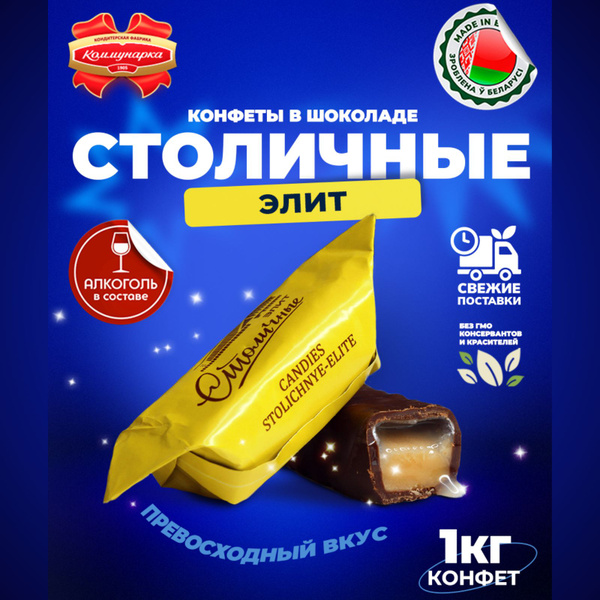 Конфеты с алкоголем Столичные Элит с ликером 1000 гр - купить с ...