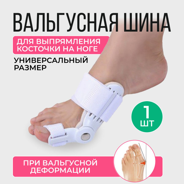 Корректор от косточки на ноге. Вальгусная шарнирная шина с регулировкой ...
