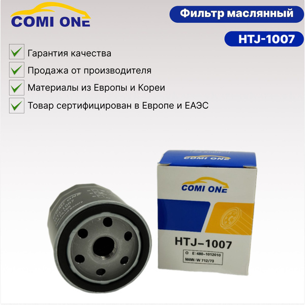 Фильтр масляный Comi One HTJ-1007 - купить по выгодным ценам в интернет-магазине OZON (1409347650)