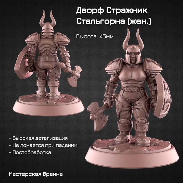 Миниатюра/Фигурка Дворф стражник Стальгорна (жен.) 45мм (Warcraft, DnD ...