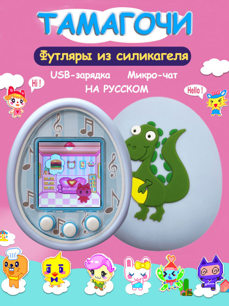Тамагочи на русском - футляры из силикагеля и зимний особый стиль,для ...