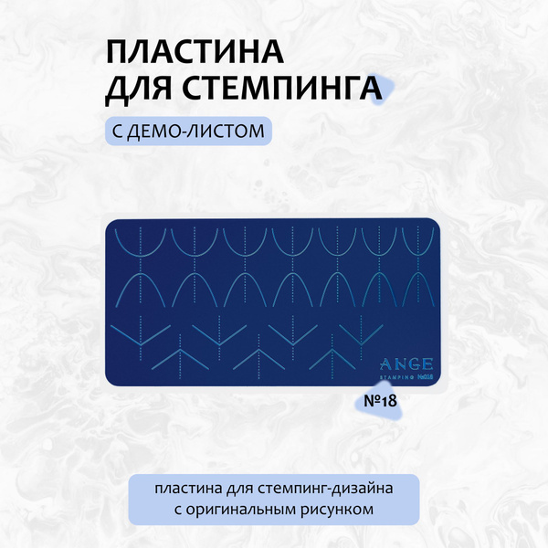 ANGE Stamping 018 MINI Френч с демо-листом купить на OZON по низкой ...