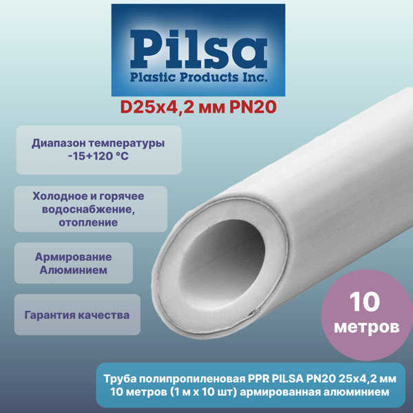 Труба полипропиленовая PPR PILSA 25х4,2 мм PN20 10 метров (1 м х 10 шт ...