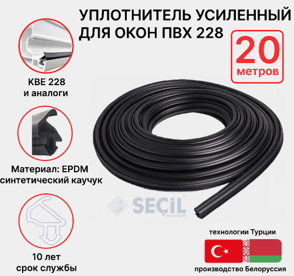 Уплотнитель для окон пвх 228 усиленный черный SECIL, 20 метров - купить с доставкой по выгодным ...