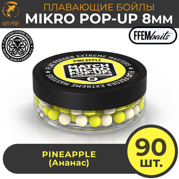 Плавающие бойлы Match Micro POP-UP 8 мм Pineapple Ананас, насадочные ...