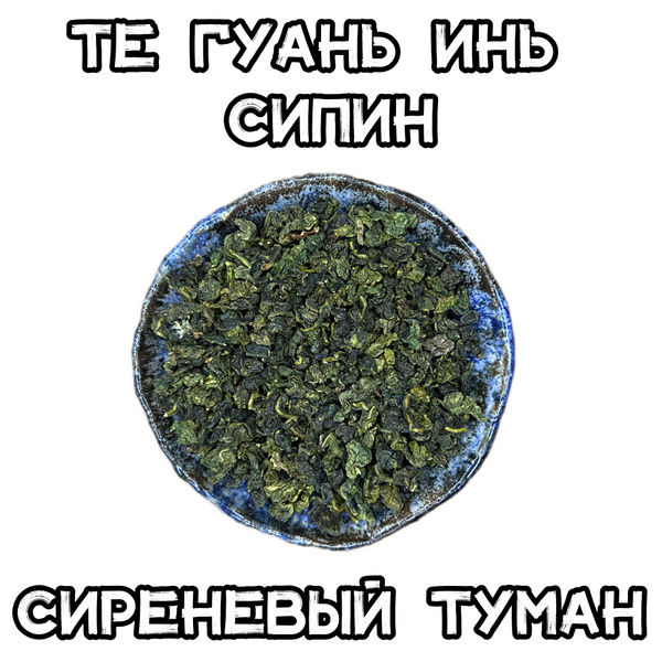 Те Гуань Инь Сипин "Сиреневый Туман" - 100 гр Китайский Чай улун ...