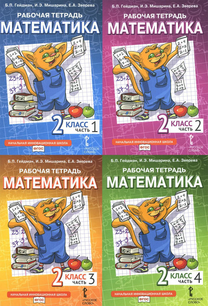 Математика 2 кл Рабочие тетради В 4 ч комплект из 4 х книг