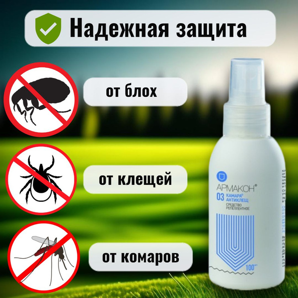 Спрей для кожи защитный, 100 мл, армакон "камара антиклещ", от клещей ...