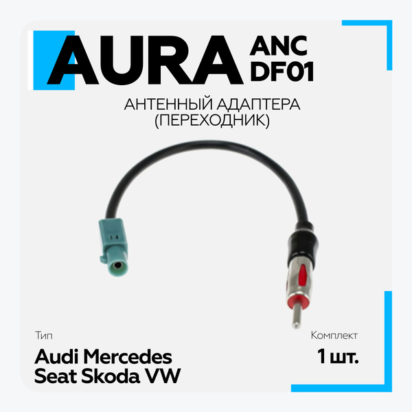 Антенный адаптер Aura ANC-DF01 FAKRA>DIN для Audi, Mercedes, Seat ...